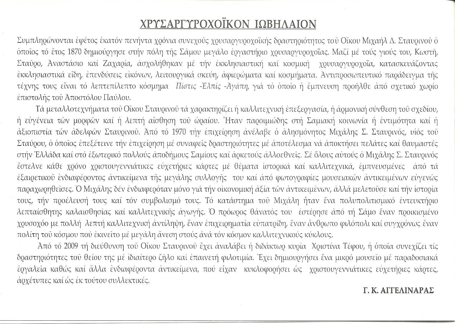 ΧΡΥΣΑΡΓΥΡΟΧΟΙΚΟΝ ΙΩΒΗΛΑΙΟΝ | Jewellery Stavrinos 1870